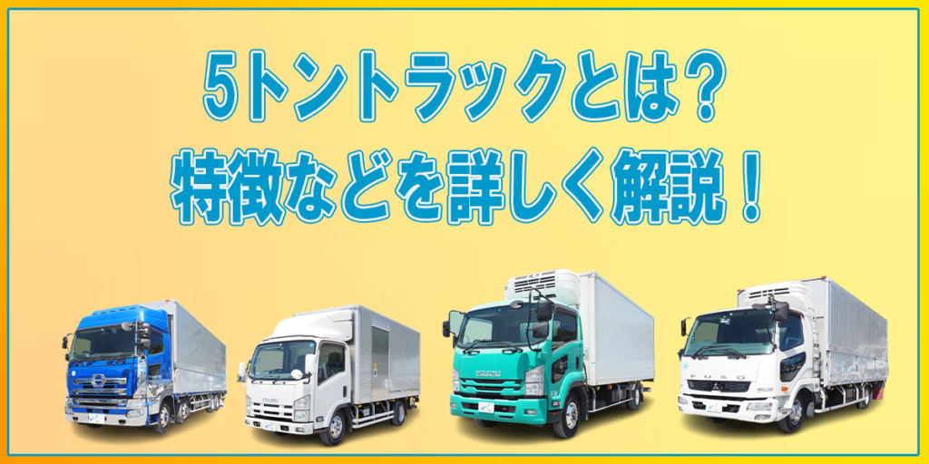 5トントラックとは？特徴などを詳しく解説！ | トラック情報コラム | 中古トラックのステアリンク
